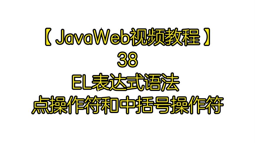 【JavaWeb视频教程】38.EL表达式语法 点操作符和中括号操作符