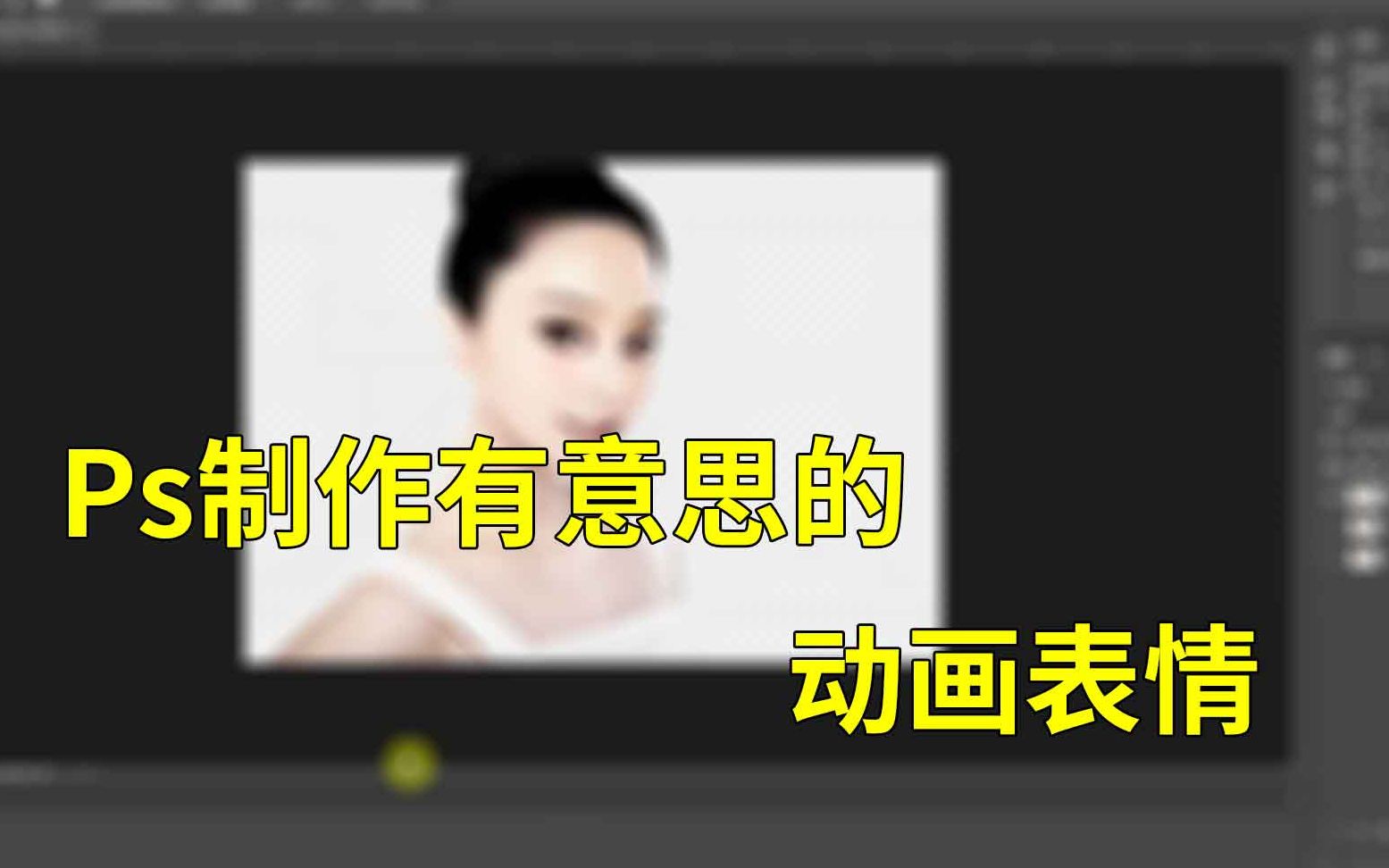 仅需一张图片 ps制作表情动画