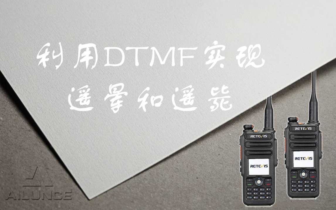 如何利用DTMF实现对讲机遥晕遥毙和激活?