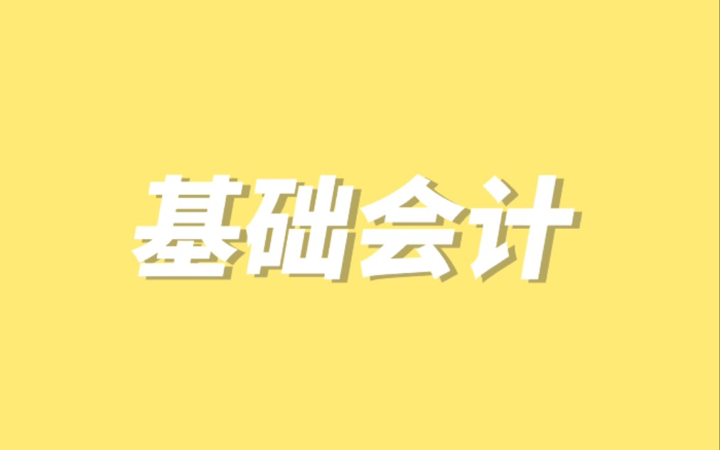基础会计第四章第一节账户与会计科目