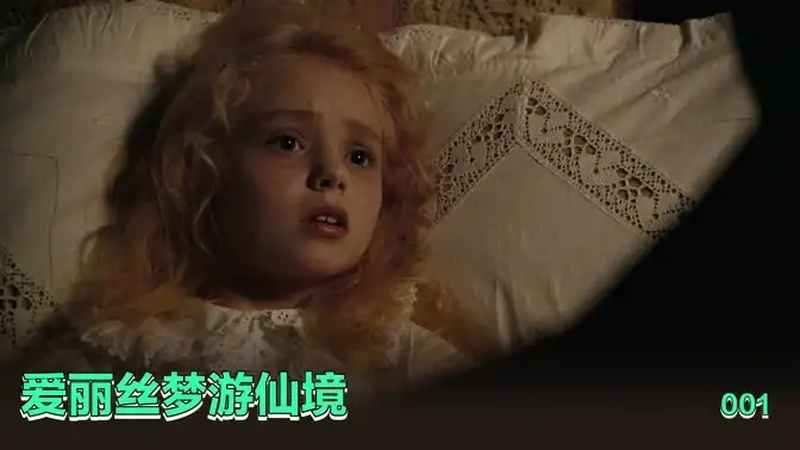 爱丽丝梦游仙境:爱丽丝奇遇疯帽子?(1)
