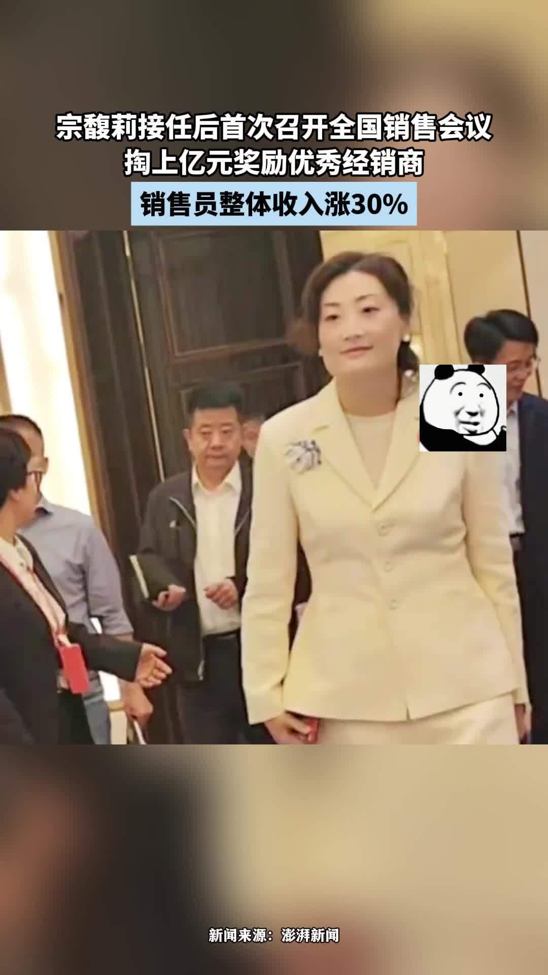 宗馥莉接任后,首次召开全国销售会议,掏上亿元奖励优秀经销商