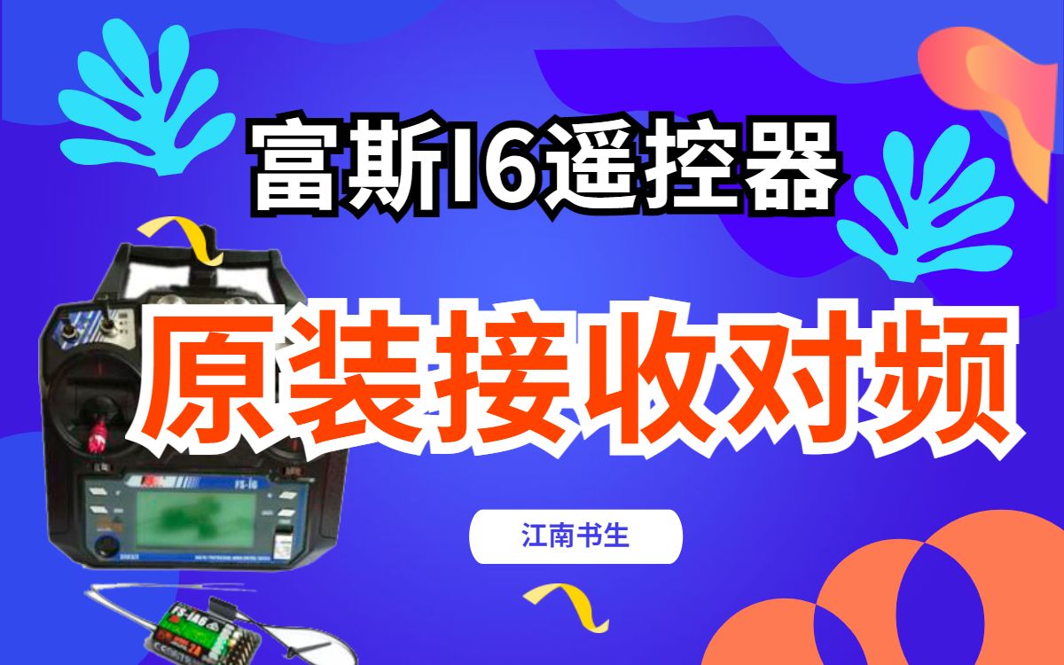 【富斯】富斯I6遥控器与原装IA6B接收机对频