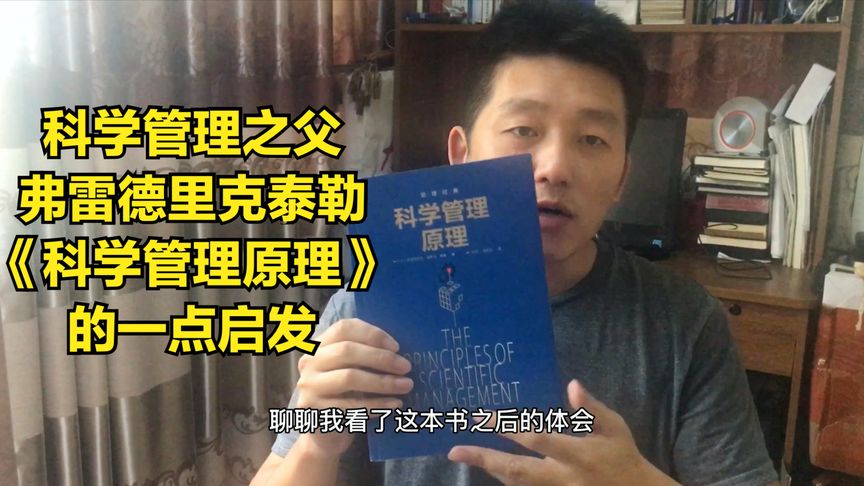 科学管理之父弗雷德里克泰勒的著作《科学管理原理》的读后启发
