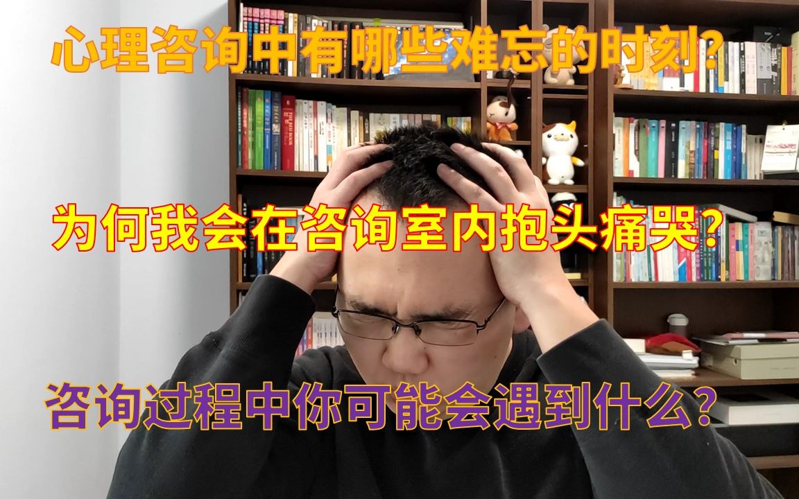 ...我会在咨询室内抱头痛哭?咨询过程中可能会遇到什么?-我在心理咨询...