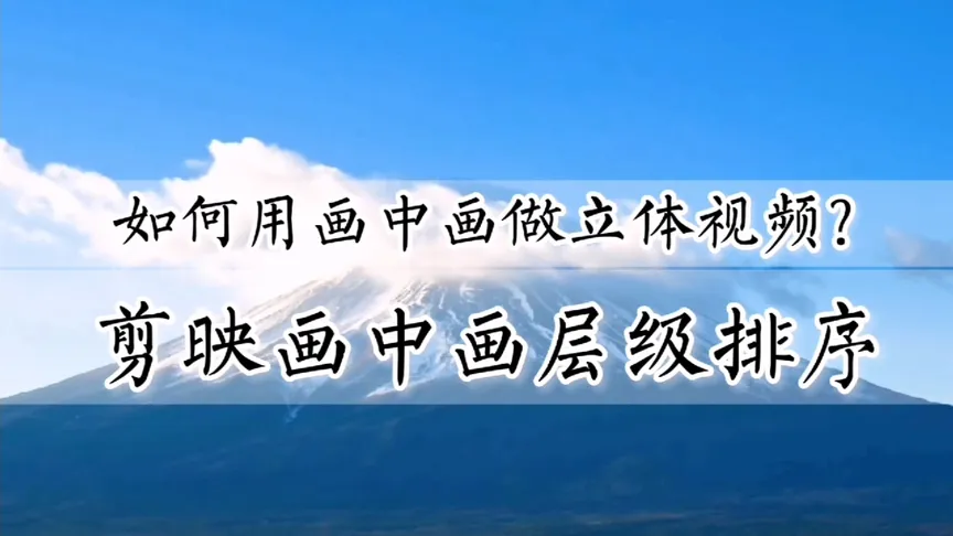 如何用画中画做立体视频?剪映画中画层级排序,新手零基础可学