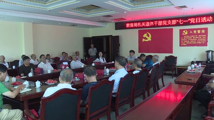 县教育局机关退休干部党支部开展“七一”主题党日活动
