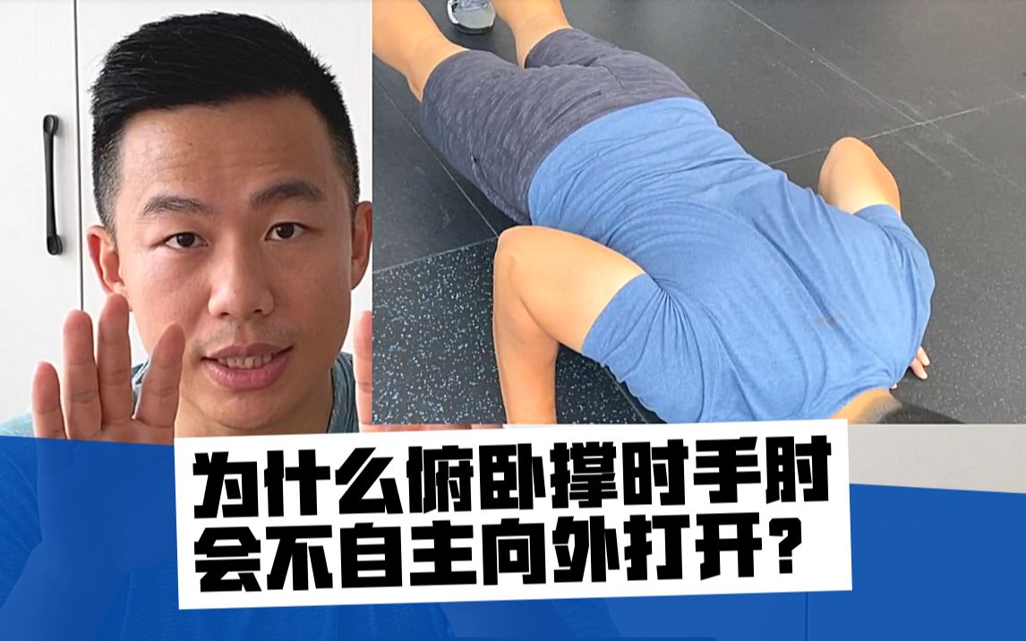 超简单的运动生物力学|为什么做俯卧撑时手肘会不自主向外打开?