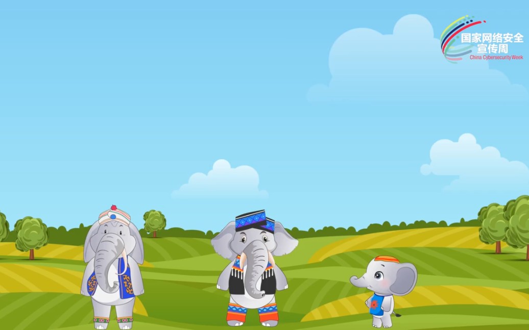 国家网络安全宣传周——微视频展映《一路“象”北》