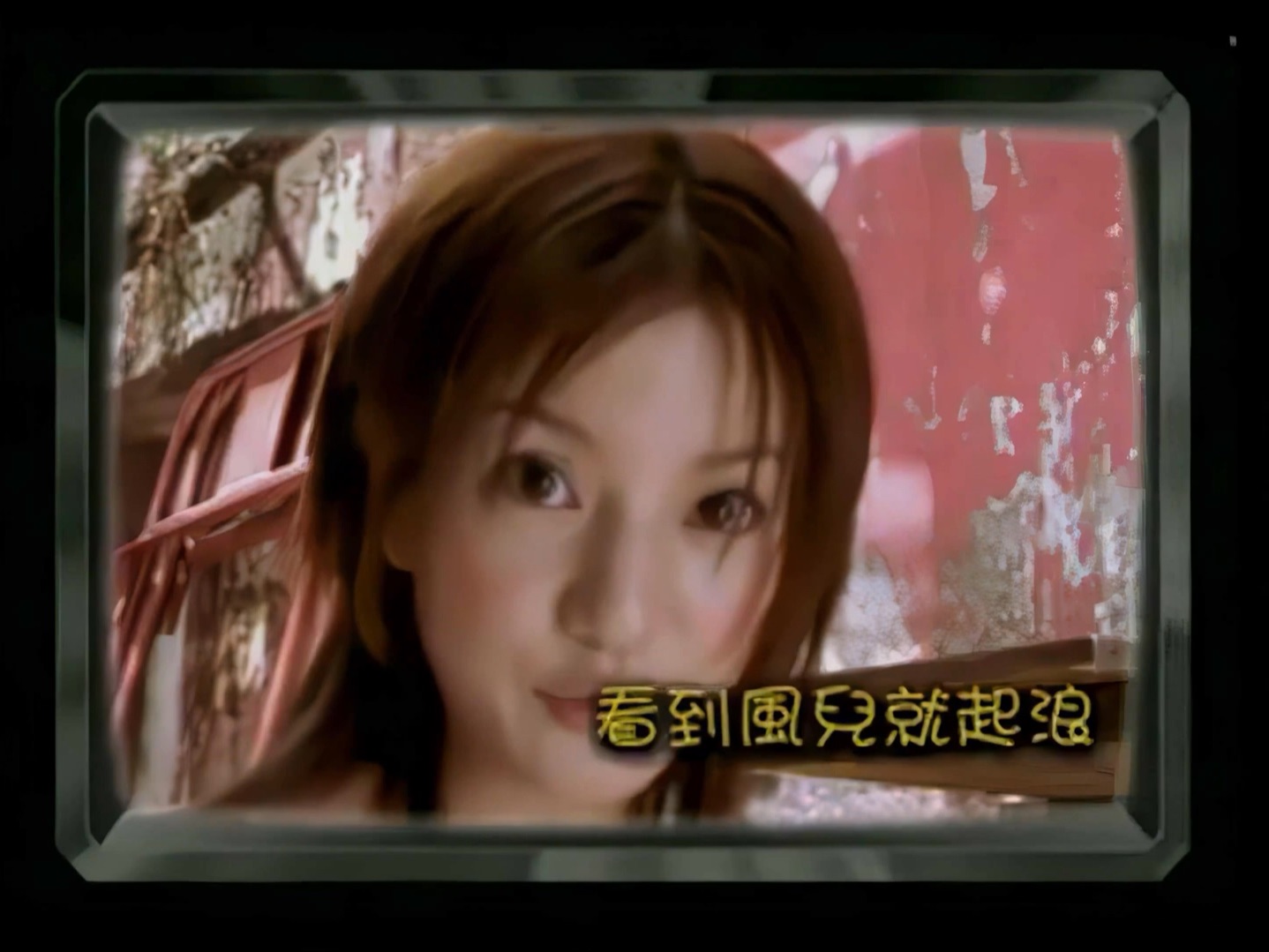 赵薇《有一个姑娘》mv