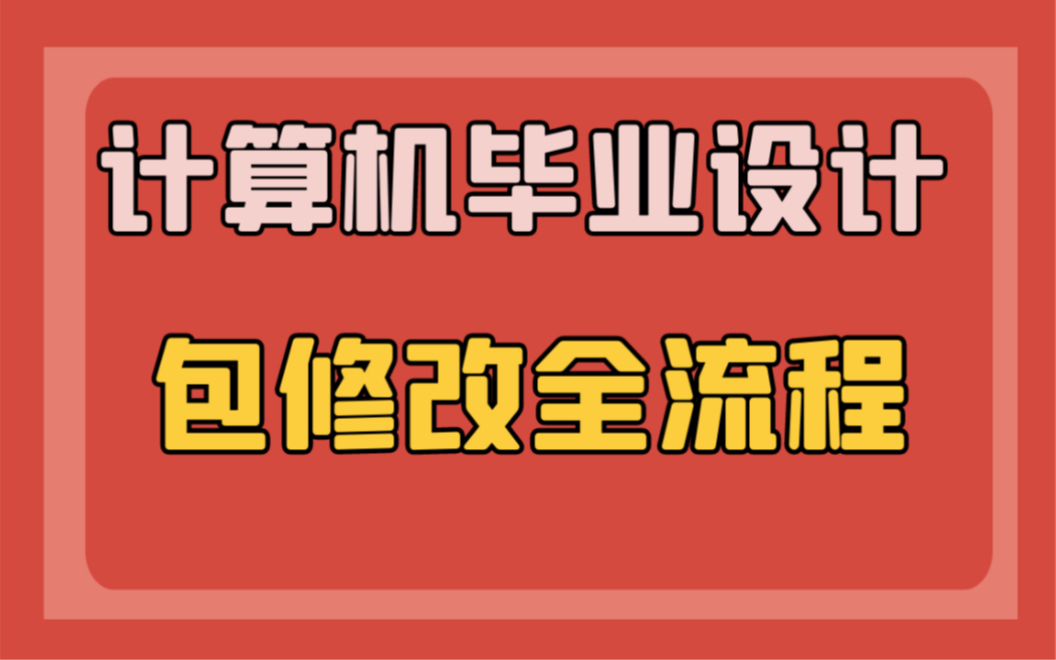 计算机专业毕设如何选题计算机毕业设计必看指南