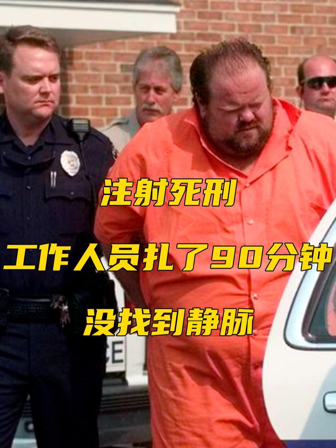 美一死刑犯被执行注射死刑,工作人员扎了90分钟没找到静脉…
