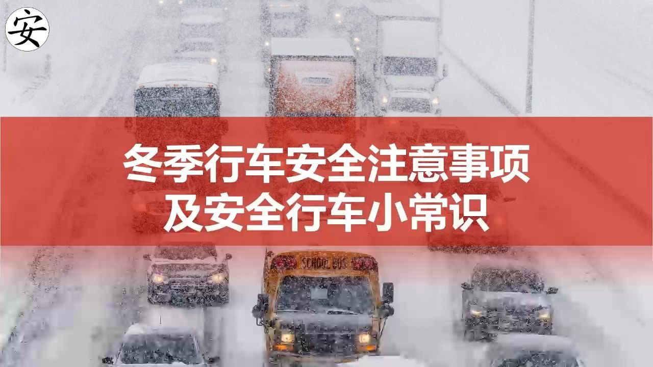 冬季行车安全注意事项及安全行车小常识