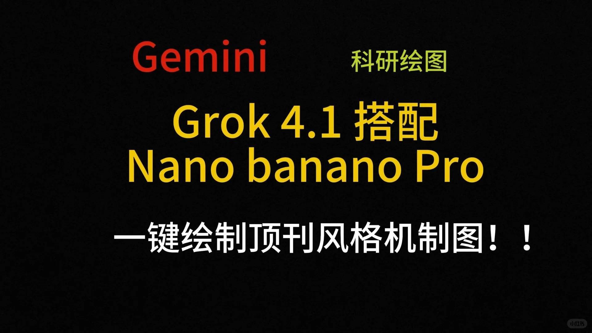 Nano banana 的科研图示绘制流程纯经验分享
