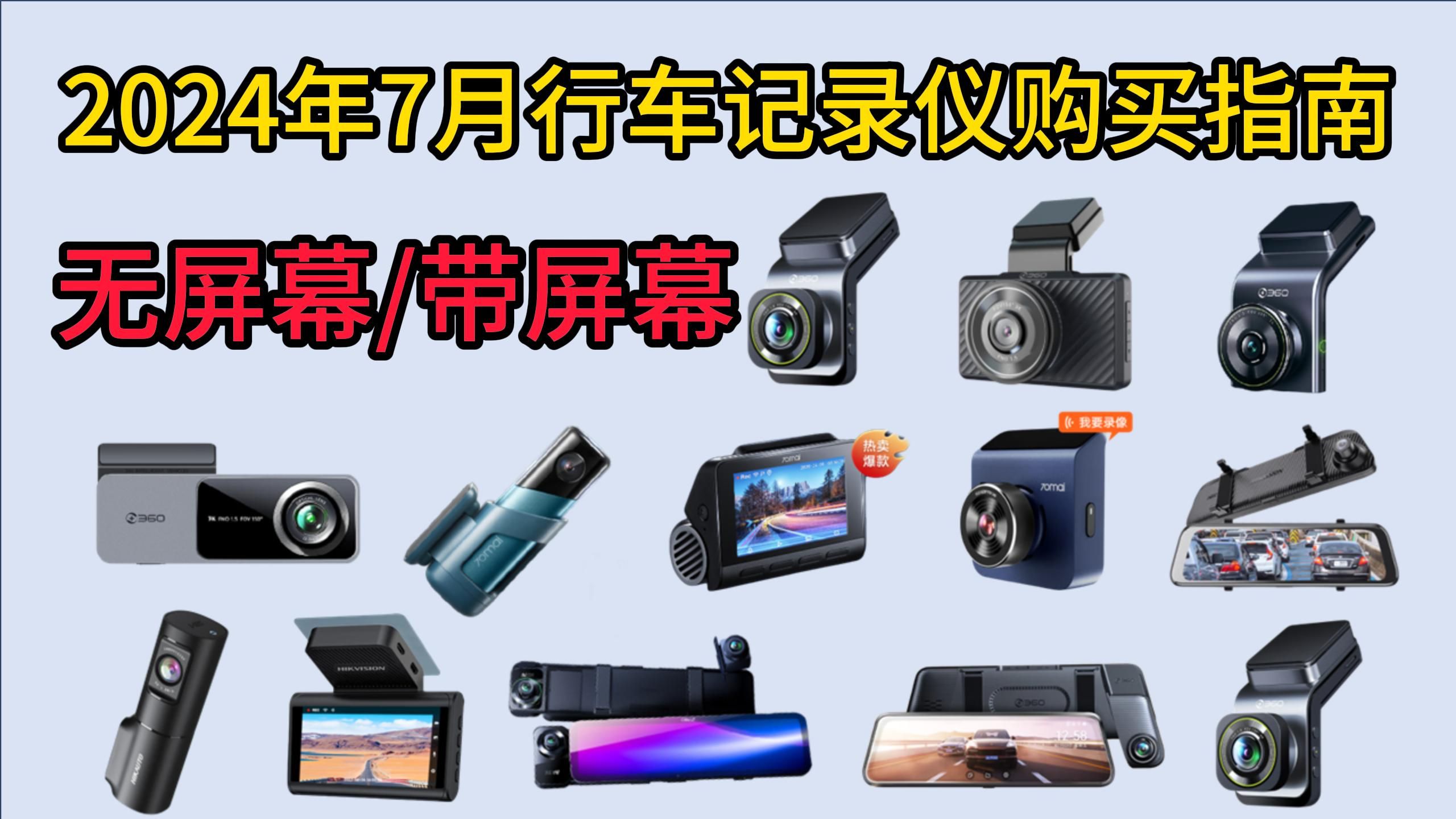 2024年6月行车记录仪购买指南,行车记录仪怎么选?稳定可靠和拍摄...