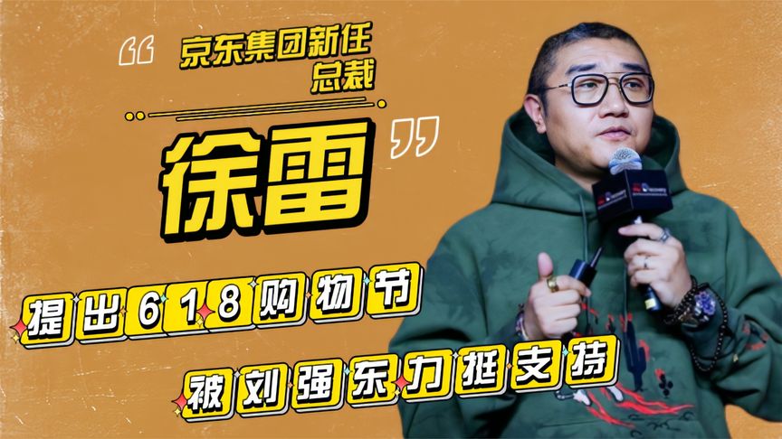 京东组织结构调整,徐雷升任集团总裁,原来618就是他提出的