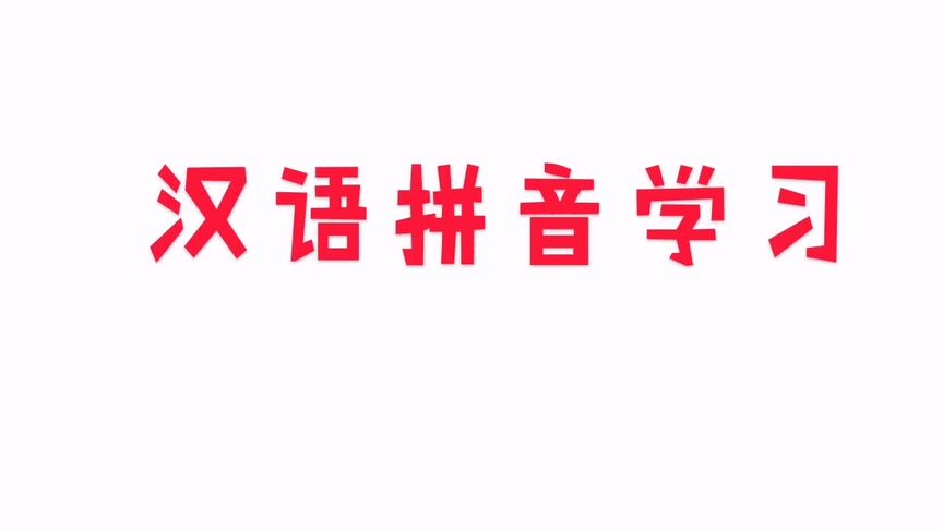 汉语拼音学习教学视频:1.声母2.韵母3.整体认读音节