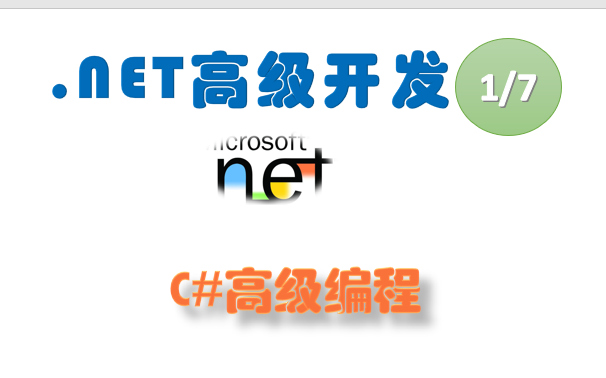 NET高级开发(第一部分:C#高级编程,共七部分,资料编码093,见置顶评论)