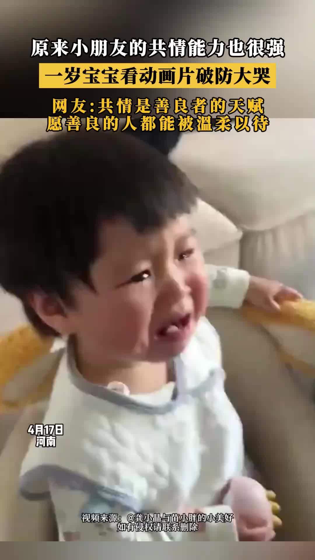 原来小朋友的共情能力也很强,一岁宝宝看动画片破防大哭