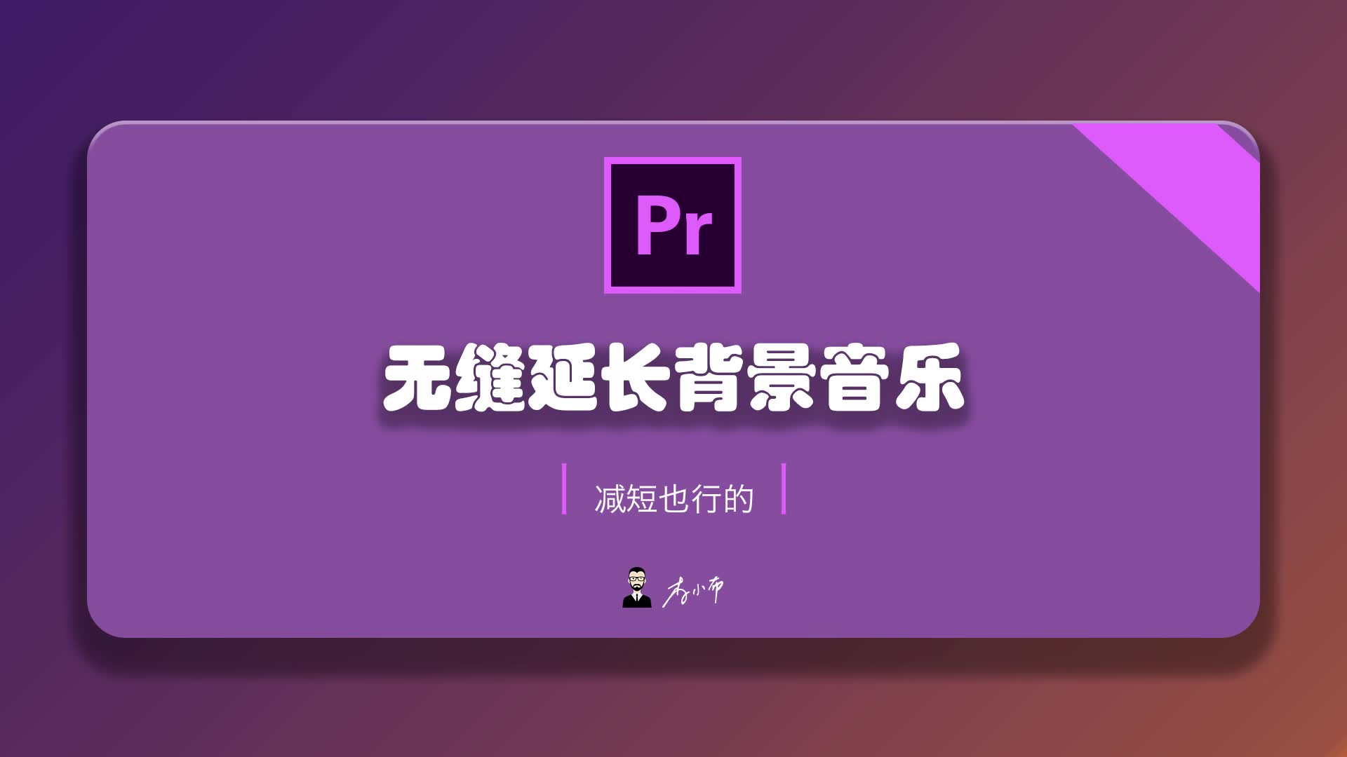 一分钟教你,如何把背景音乐无缝延长