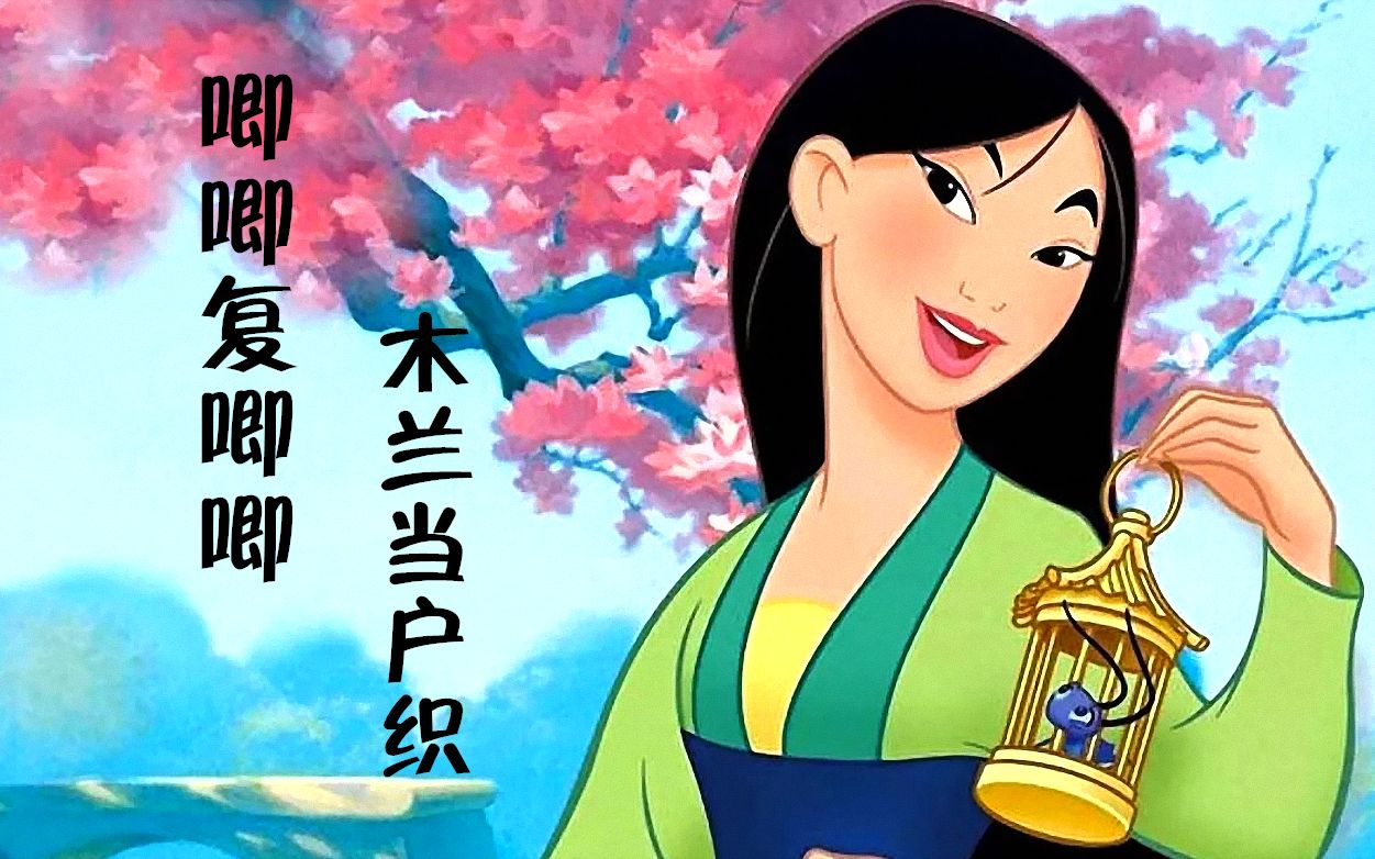 迪士尼出品《花木兰》动画版,好莱坞是如何演绎中国经典角色的?