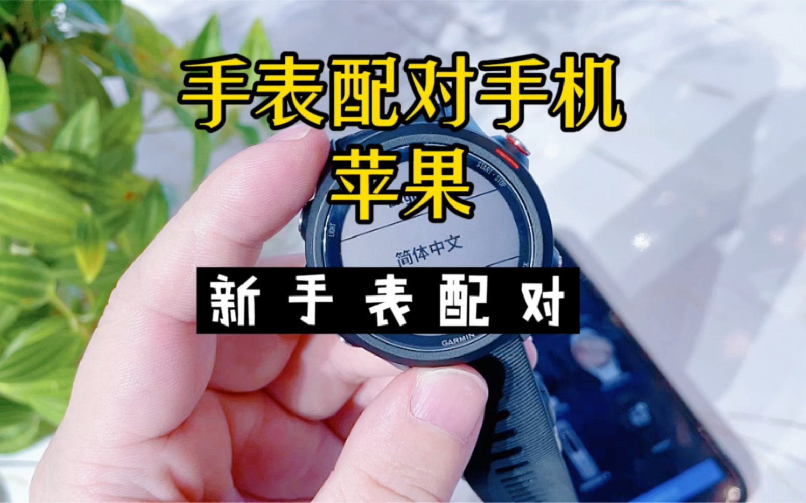Garmin佳明 手表与佳明APP(connect) 苹果,配对过程中会出现配对不上...