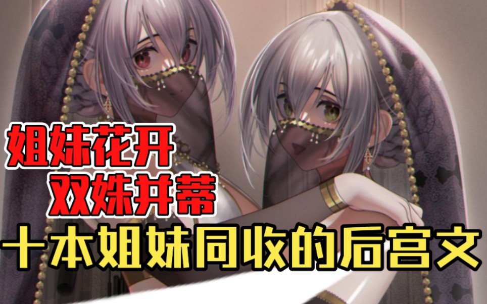 【白白推书】十本姐妹同收的后宫文,姐妹花开,双姝并蒂╰(*´︶`*)╯