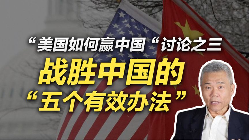 司马南:美国战胜中国的“五个有效办法”