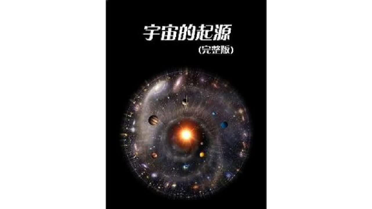 (完整版)宇宙的起源#宇宙大爆炸 宇宙是怎么诞生的?