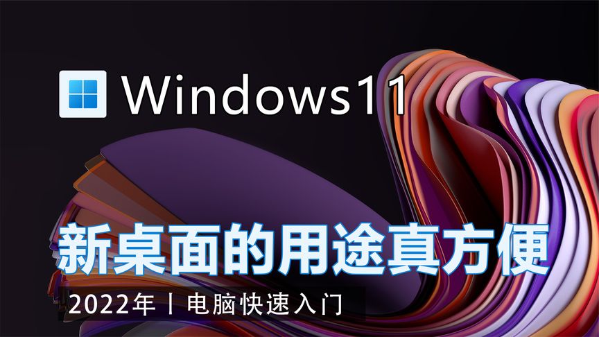 Windows11新建桌面的用途,用上这个功能,使用非常方便