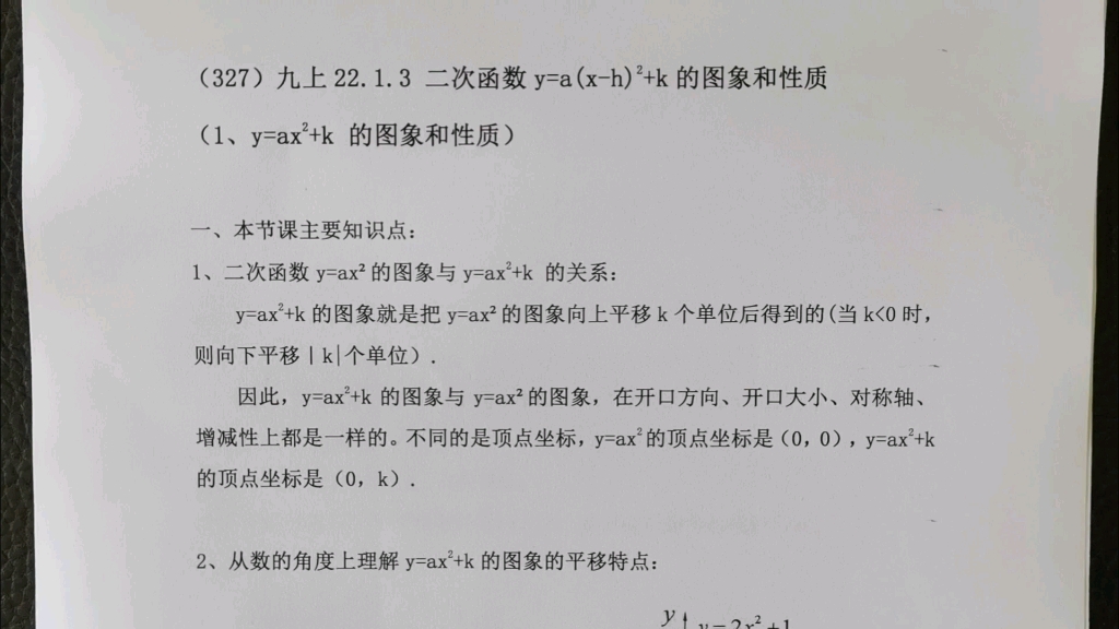 (327)九上22.1.3 二次函数y=a(x-h)2+k的图象和性质(1、y=ax2+k 的图象...