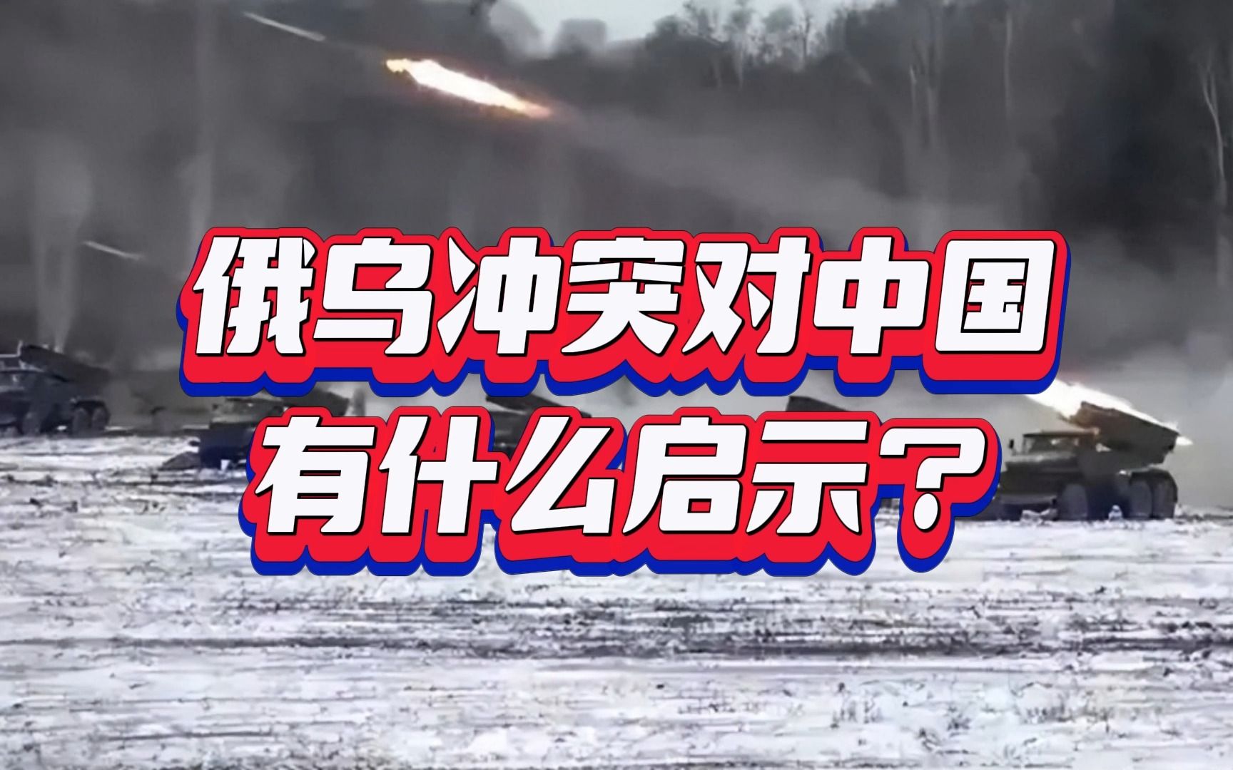 俄乌冲突对中国有什么启示?