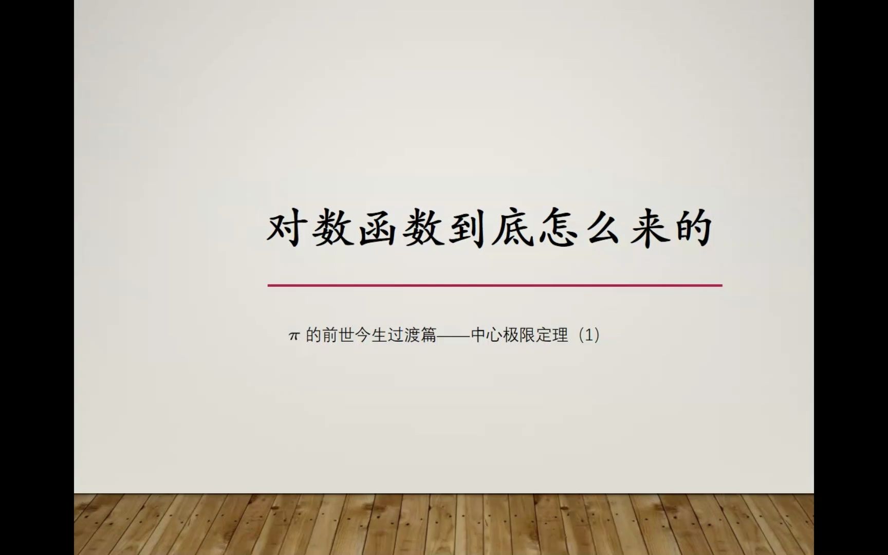 对数发明历史 自然常数为什么是自然的——圆周率π的中心极限定理...
