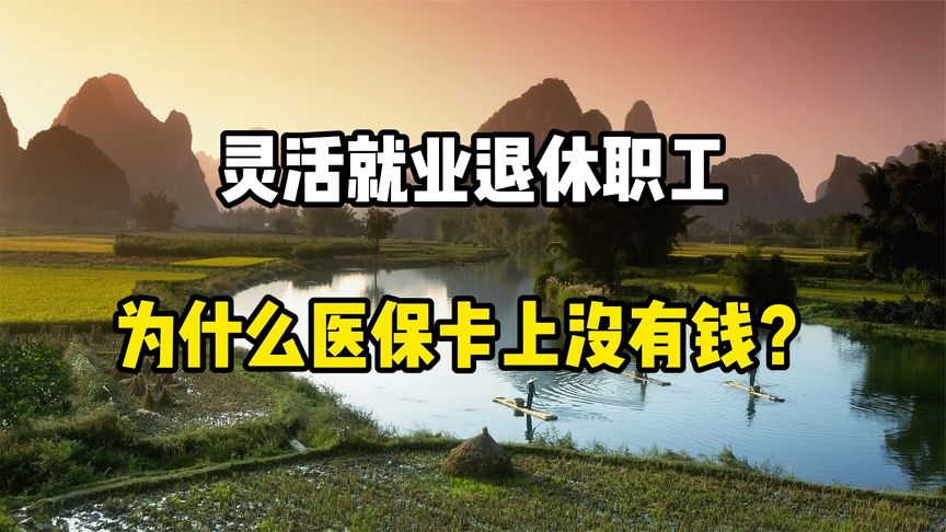 灵活就业退休职工,为什么医保卡上没有钱?