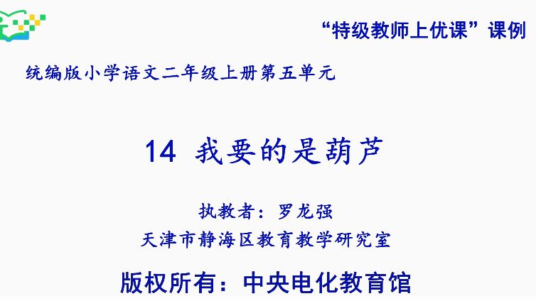 特级教师优质课 部编版小学语文 我要的是葫芦 教学实录(二上)