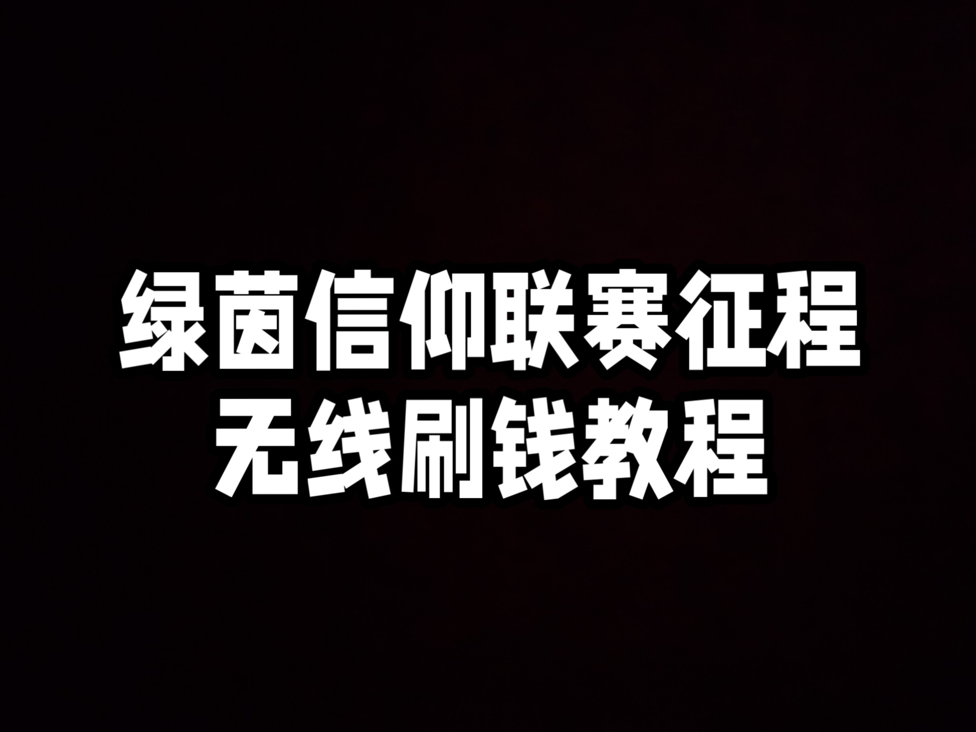 绿茵信仰联赛征程无限刷钱教程