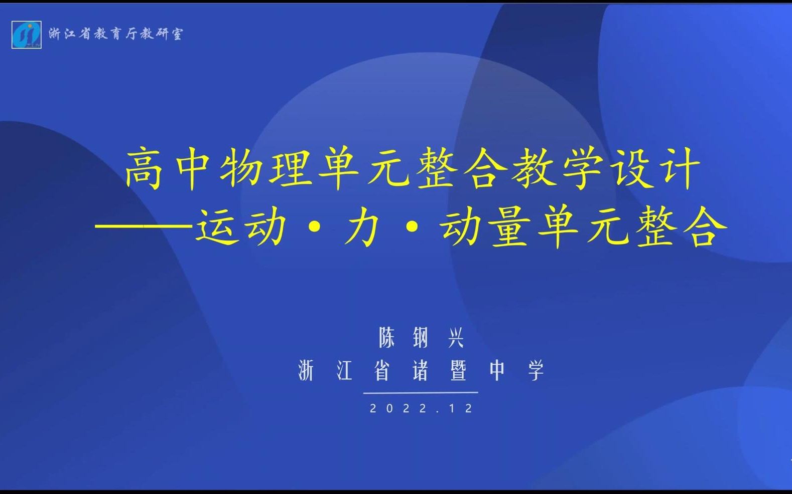 ...省高中物理“关键问题解决”专题研训之高中物理单元整合教学设计...