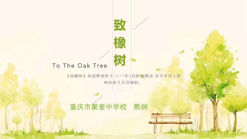 《致橡树》教学微课,#教师微课大赛。