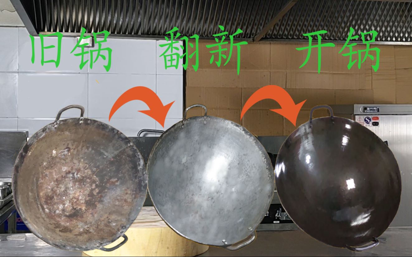 旧锅翻新后再重新开锅的方法