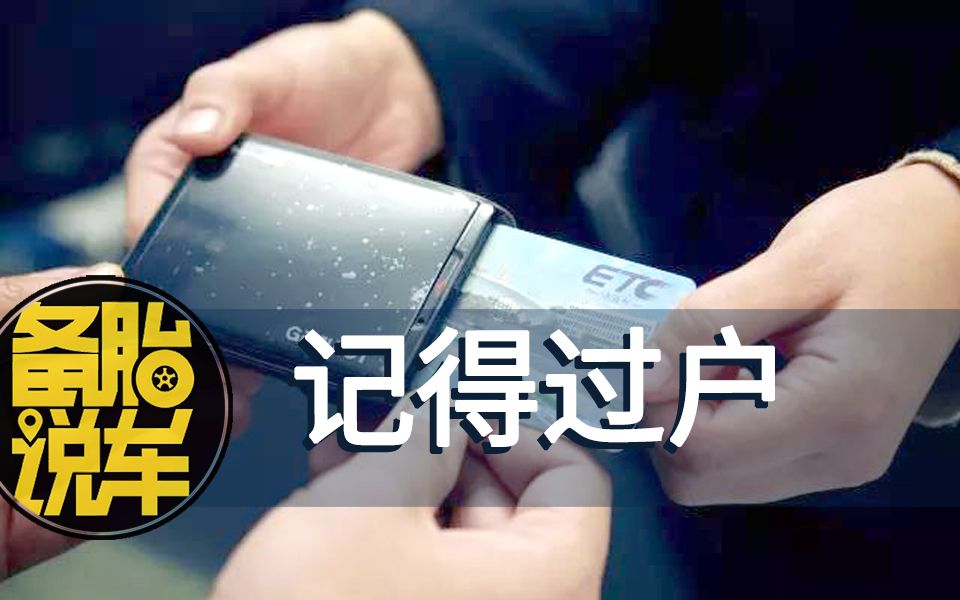 换车的时候,ETC应该怎么办