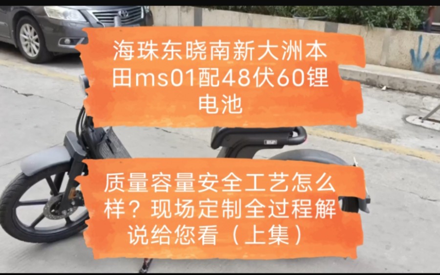 海珠东晓南新大洲本田ms0148V60A锂电池,质量容量安全工艺怎么样?...