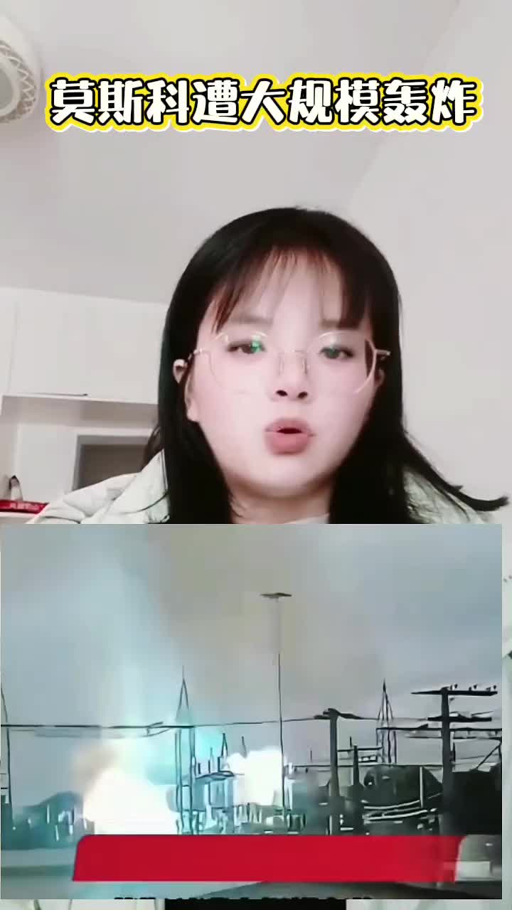 莫斯科遭大规模轰炸…#俄乌每日局势 #俄罗斯乌克兰局势 #莫斯科 #...