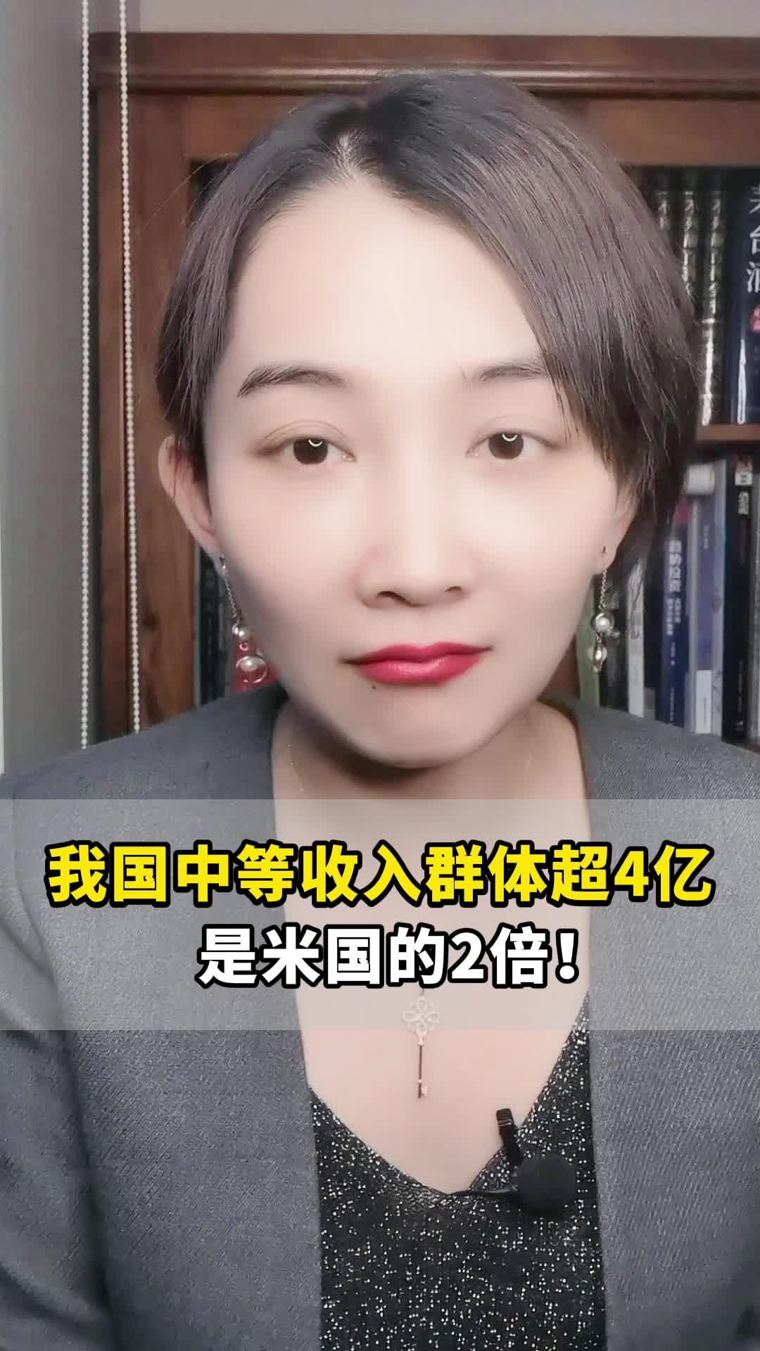 2021年,我国中等收入群体超4亿,是美国的2倍!@DOU+小助手 #中等...