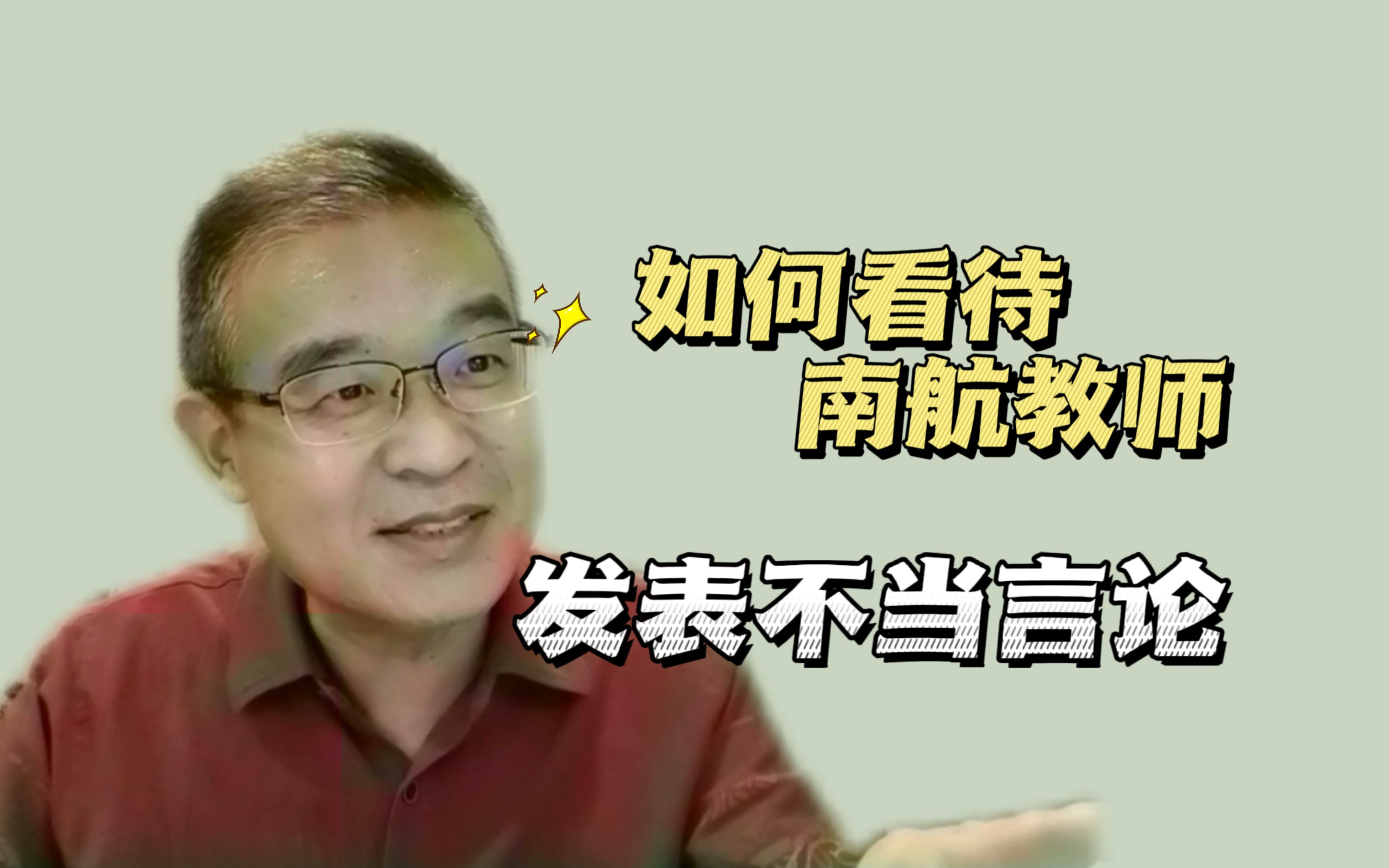 如何看待南航教师 发表不当言论?