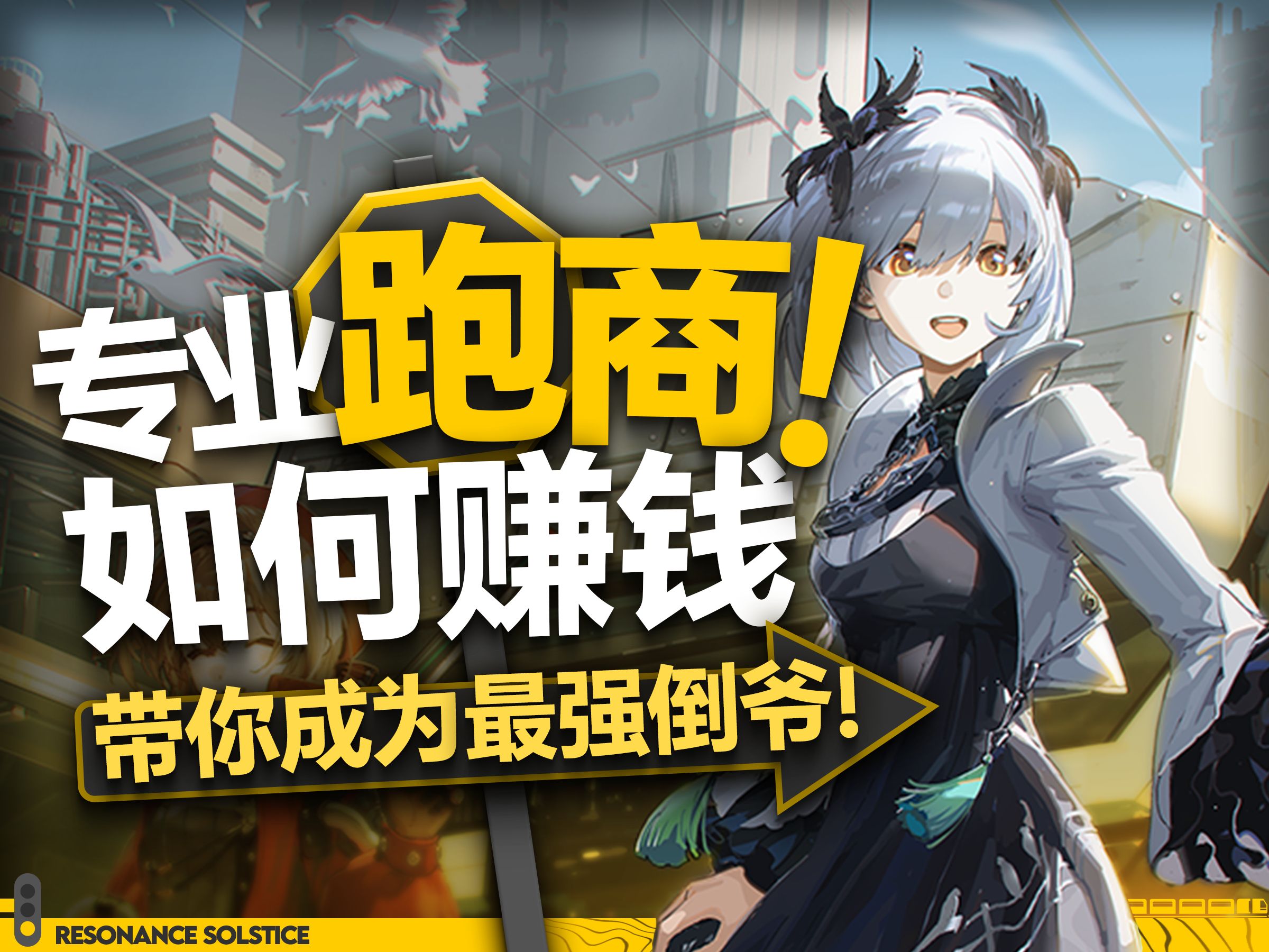 【雷索纳斯】认真赚钱!全网最高效跑商保姆级攻略!面对物价浮动如何...