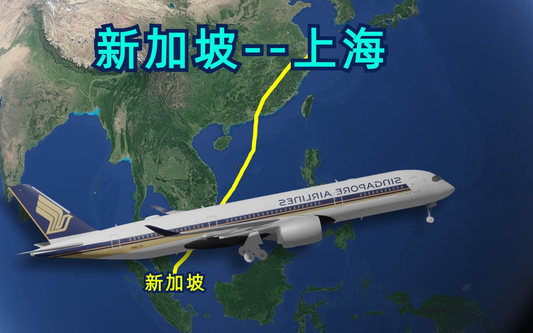 模拟云端视角,新加坡飞往上海,全程3957公里!