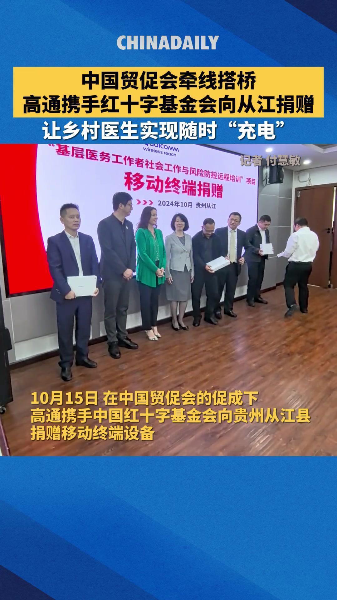 ...高通携手中国红十字基金会向贵州从江县捐赠移动终端设备。本次活...