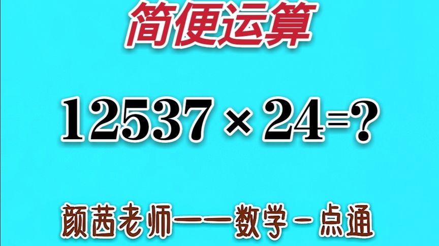 简便运算:12537×24=?简便运算方法很多,你还会什么方法