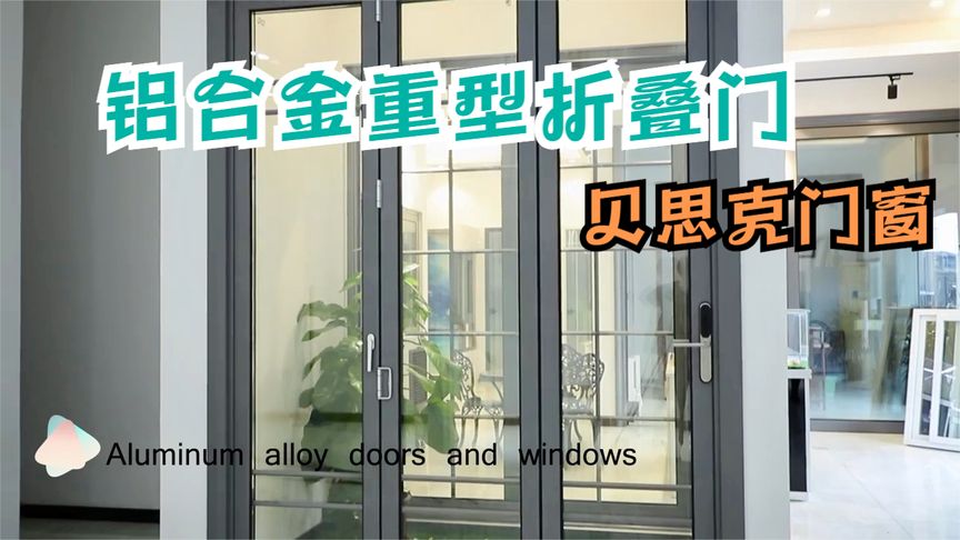 佛山贝思克门窗 重型铝合金钢化玻璃折叠门