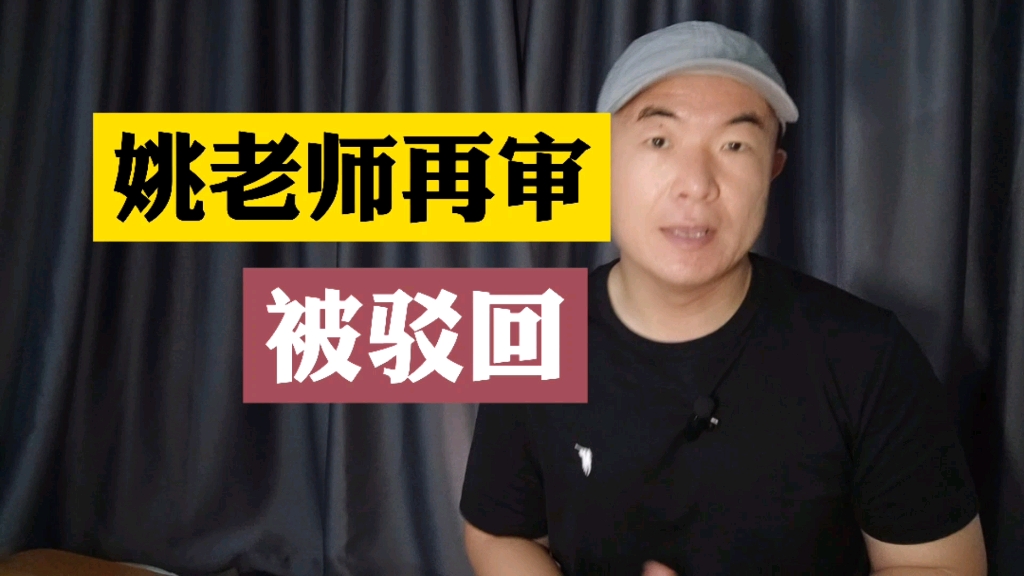 姚燕燕老师高院再审被驳回